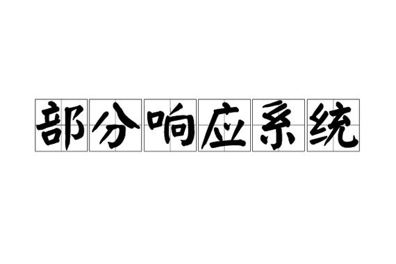 部分响应技术解决了什么问题图标