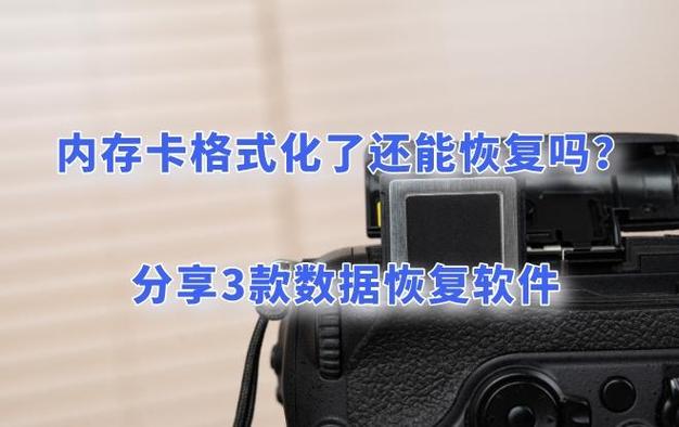 内存卡覆盖了还能恢复吗