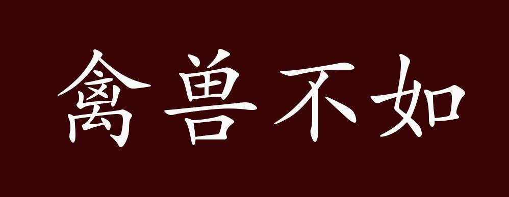 骂人禽兽不如的图片截图