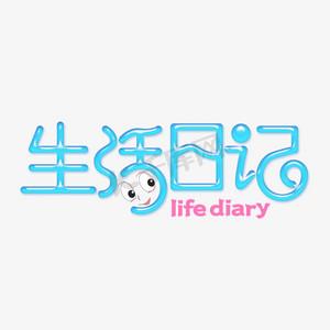 日常生活日记图标