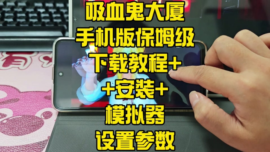 吸血大厦免费安装