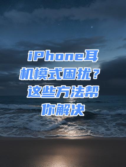 iphone自动进入耳机模式怎么办截图