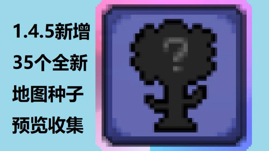 泰拉瑞亚推荐种子图标