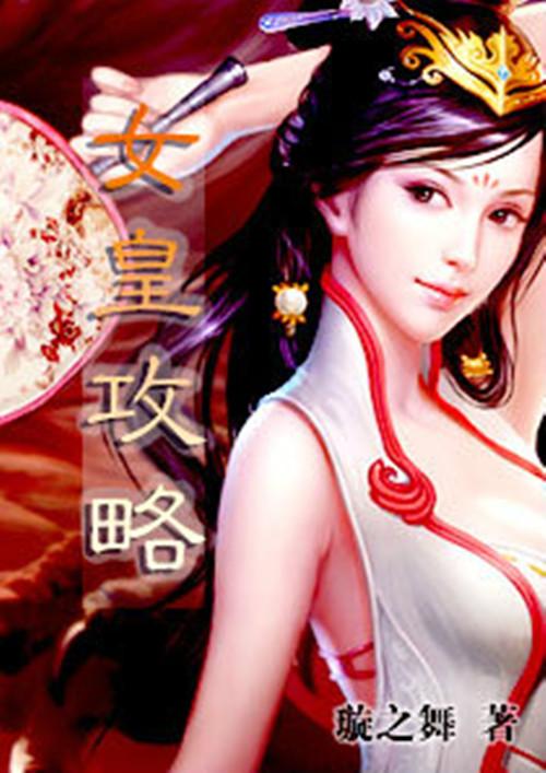 女皇游戏攻略图标