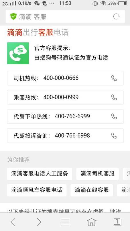 滴滴电话号码截图