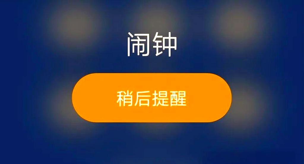 电话关机了闹钟还会响吗截图
