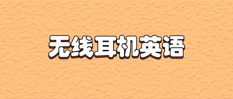 蓝牙耳机提示音有哪些单词截图
