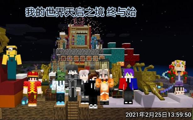 我的世界联机能不能进天启之境截图