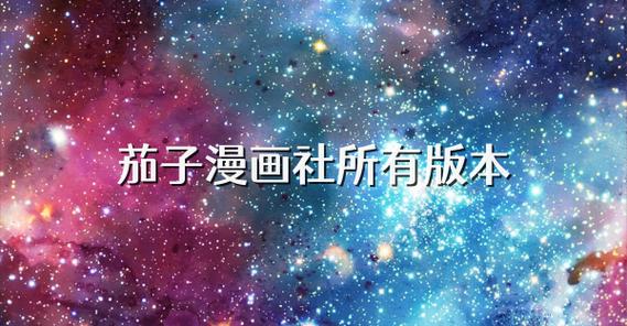 茄子漫画社app优势图标