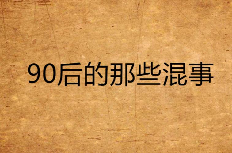 我不是90后 小说