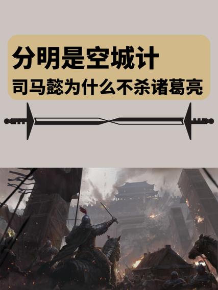 司马懿为什么不杀诸葛亮图标