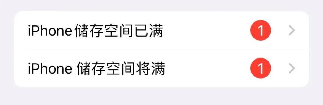 苹果储存空间已满提示怎样关闭图标