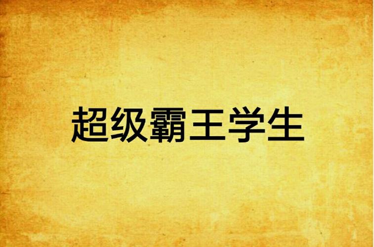 超级霸王学生图标