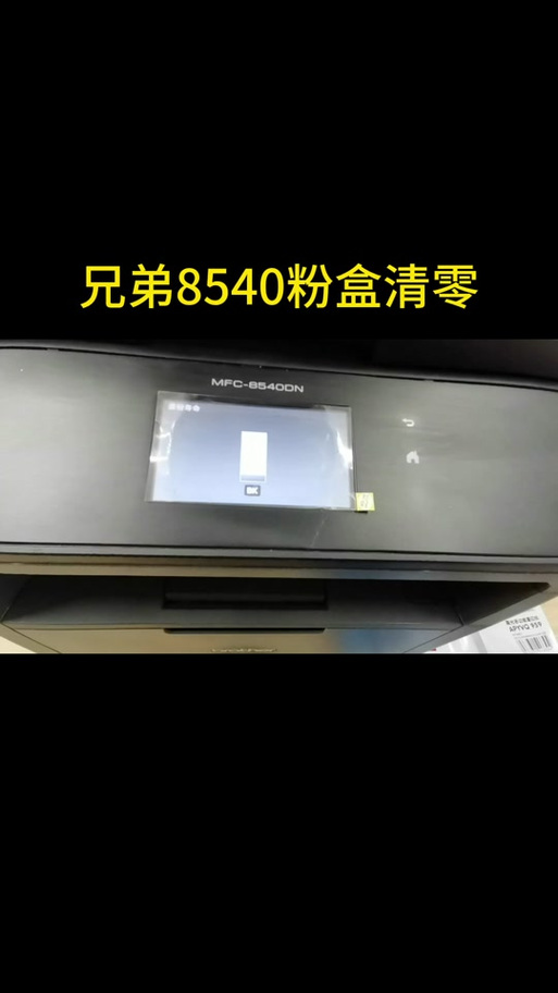 兄弟2560加粉清零方法缩略图