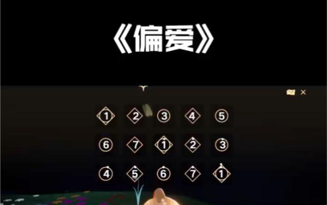 光遇竖琴谱偏爱