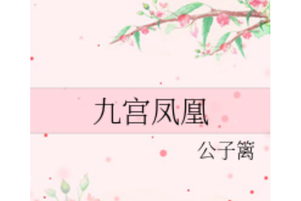 九宫小说网截图