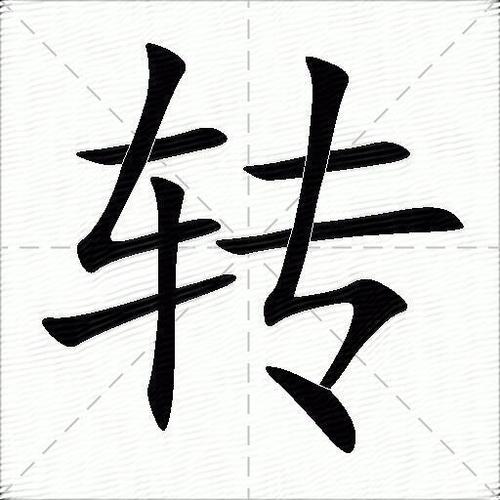 拼音转汉字图标