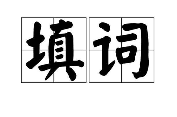 112填词爆特图标