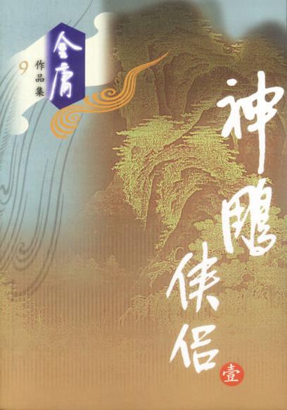 作家金庸作品有哪些图标