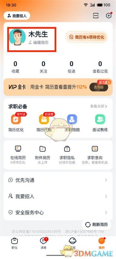 猎聘软件怎么设置不允许他人查看图标