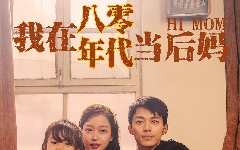 我在八零年代当后妈图标