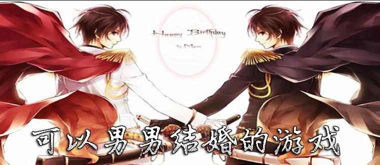 能男结婚的养成游戏截图