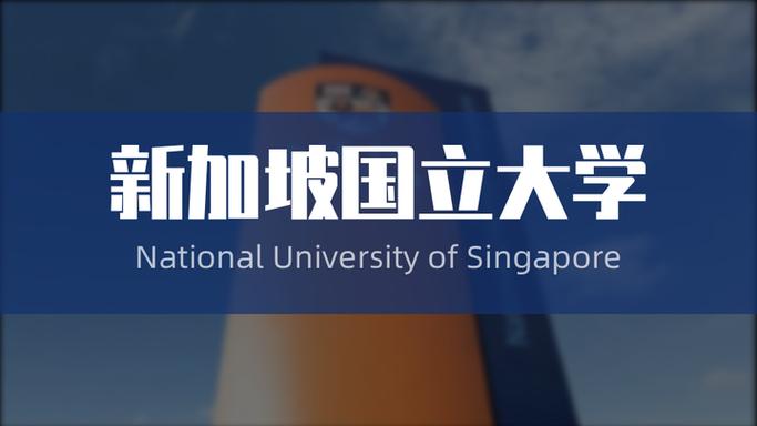 新加坡国立大学开学图标
