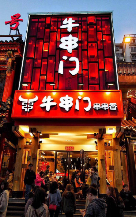好吃牛串串香火锅加盟图标
