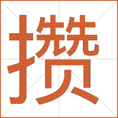 攒点什么意思截图