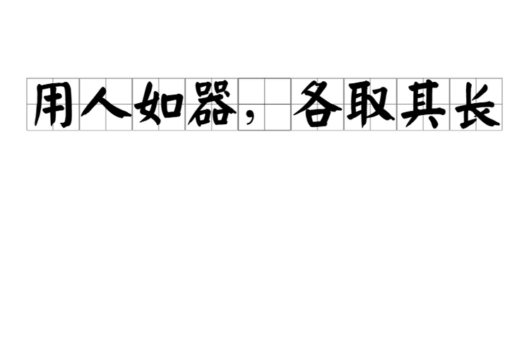 形容顶级人才的成语图标