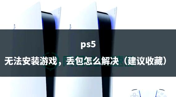 ps5安装包怎么安装图标