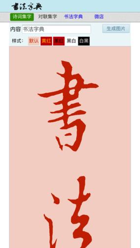 下载书法字典到桌面图标