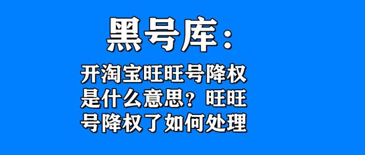 旺旺号降权能恢复吗截图