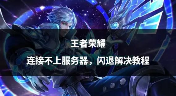 王者荣耀闪退原因分析缩略图