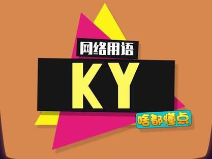ky什么意思网络用语图标