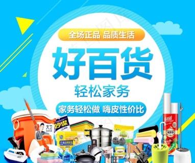 日用百货生活用品