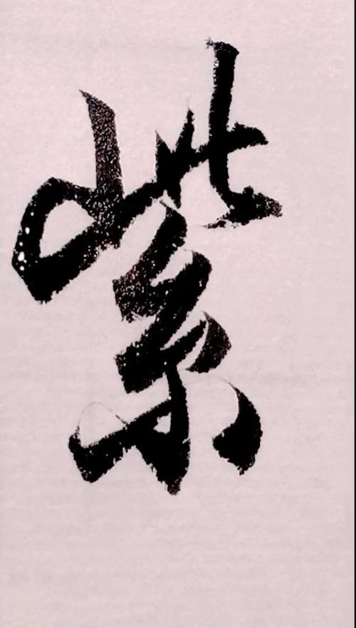紫字最好看的写法