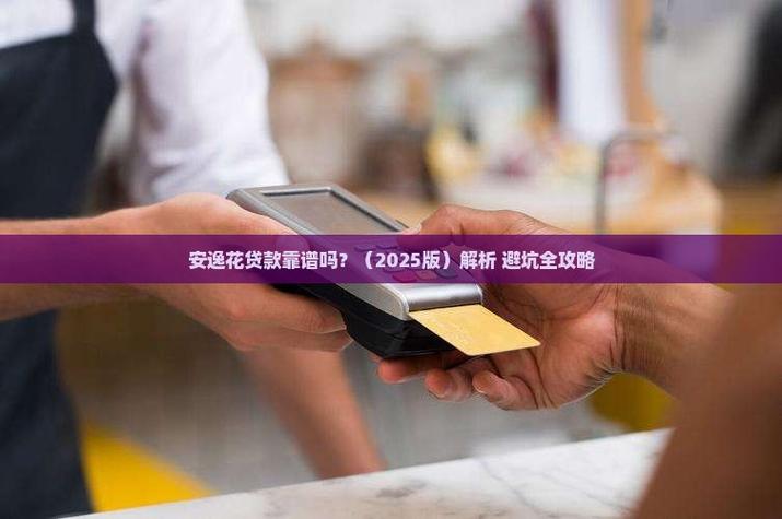 安逸花怎么样靠谱吗图标