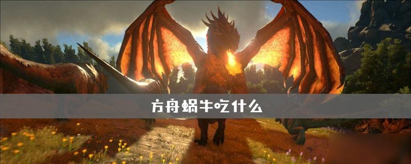 方舟蜗牛有什么用图标