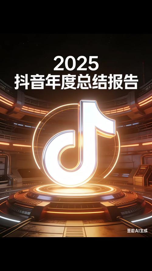 抖音年度盛典2025