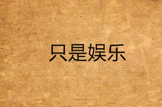 娱乐而已什么意思图标