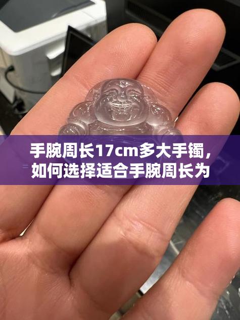 手腕17cm戴多大手镯图标