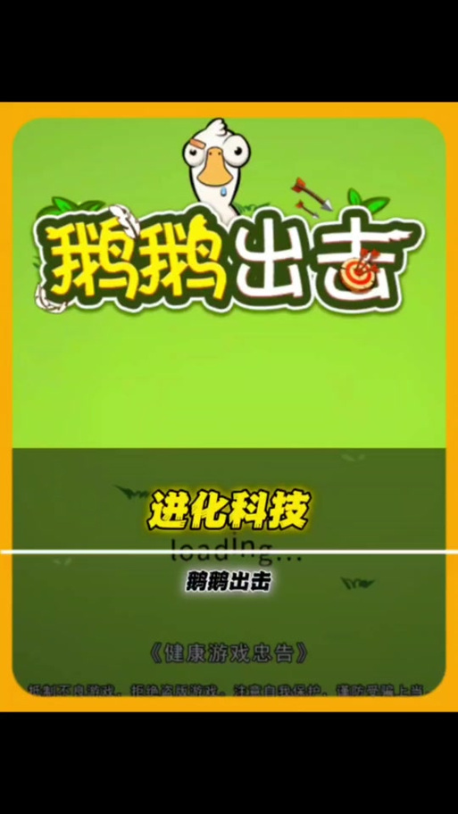 抖音游戏鹅鹅出击图标