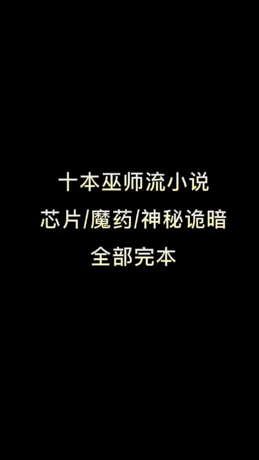 10本顶级巫师流小说