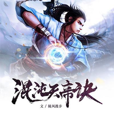 混沌天帝诀随风漫步图标