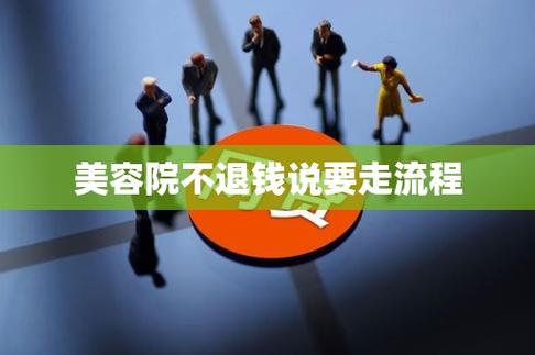 美发店不退钱怎么办图标