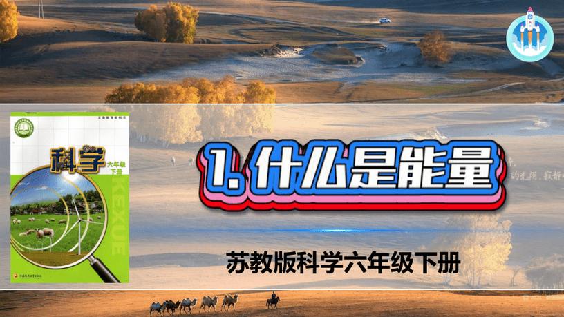小学六年级科学能量
