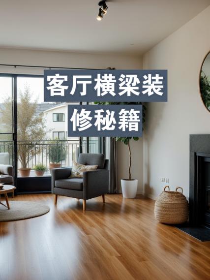 客厅十字梁怎么化解图标