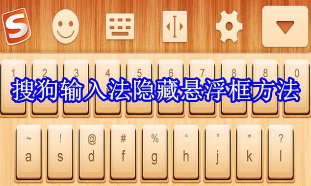 手机搜狗输入法悬浮图标