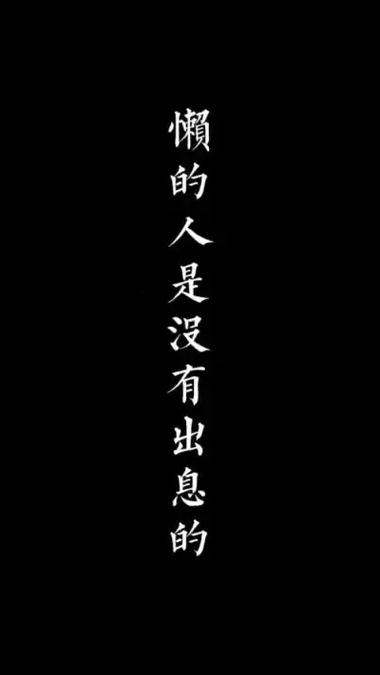 手机黑底白字